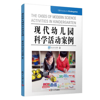 现代幼儿园科学活动案例