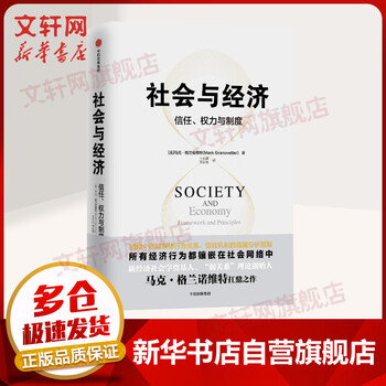 社会与经济 信任、权力与制度