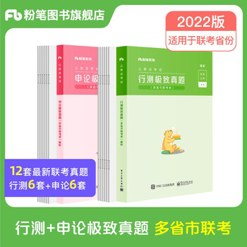 粉笔公考2022省考公务员考试真题试卷行测申论省考刷题山西河南辽宁四川吉林湖南北福建云南宁夏重庆省多省联考真题卷