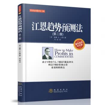 正版 江恩趋势预测法(第2版X的中文版)/华尔街经典译丛 股票 金融 证券 投资理财 书籍 股指期货