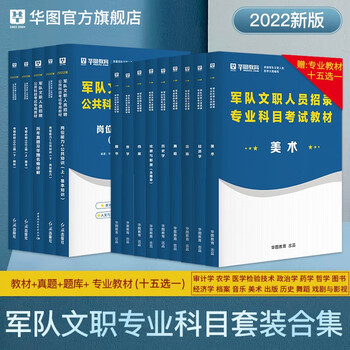 军队文职专业科目套装】华图2022部队文职人员考试用书公共科目+图书经济档案哲学出版历史舞蹈戏剧与影视播音审计农药学政治教材 【哲学套装6本】公共+专业