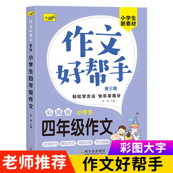 小学生作文大全 彩图版 黄冈作文阅读训练好词好句素材积累作文 四年级作文