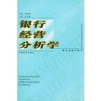 银行经营分析学【正版图书】