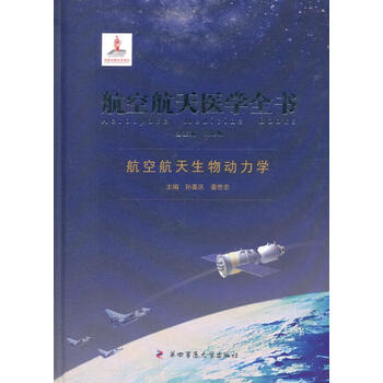航空航天医学全书航空航天生物动力学 常耀明总主编 第四军医大学出版社
