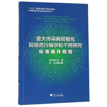 重大传染病规模化现场流行病学和干预研究：标准操作规程 【正版书】