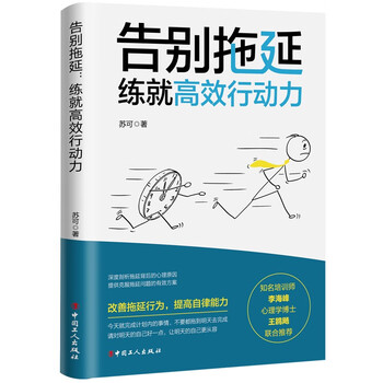 正版 告别拖延：练就高效行动力9787500877288