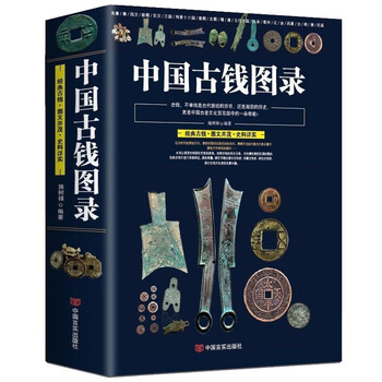 【包邮】古代钱币收藏与鉴赏古董书籍古钱币铜元鉴赏 中国古钱图录（定价68.8）