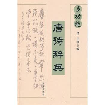 [正版图书] 多功能 唐诗辞典 靖宇 辽海出版社 9787806690338