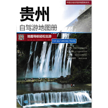 贵州自驾游地图册2022新 贵州交通旅游地图集含详细自驾游路线公路里程国道县道