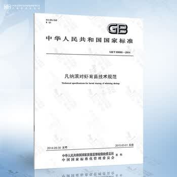 GB/T 30890-2014 凡纳滨对虾育苗技术规范