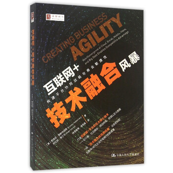 互联网+技术融合风暴(构建平台协同战略与商业敏捷性)