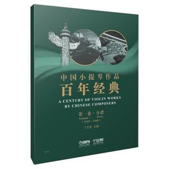 中国小提琴作品百年经典(附分谱第1卷1919-1949)