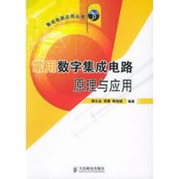 常用数字集成电路原理与应用——集成电路应用丛书 卿太全,李萧,郭明琼著 9787115138156