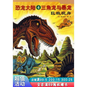 恐龙大陆4:三角龙与暴龙
