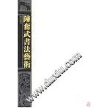 陈奋武书法艺术 陈奋武 海风出版社 9787805977553