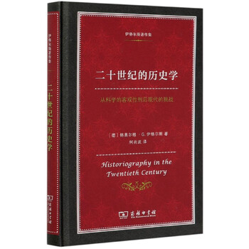 二十世纪的历史学(从科学的客观性到后现代的挑战)(精)/伊格尔斯著作集