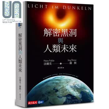 解密黑洞与人类未来 港台原版 Heino Falcke 天下文化 天文观测 气象