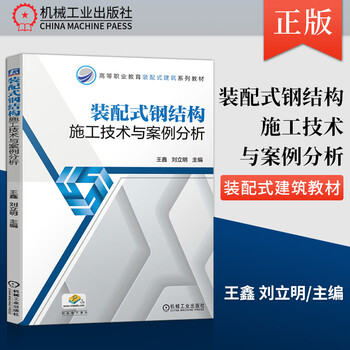 装配式钢结构施工技术与案例分析 王鑫,刘立明主编 机械工业出版社 9787111664826