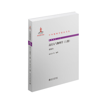 高空大气物理学- 赵九章, 等 9787301251348