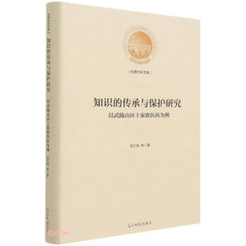 的传承与保护研究 光明社科文库【保证正版】