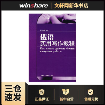 俄语实用写作教程 郭淑芬　编 书籍