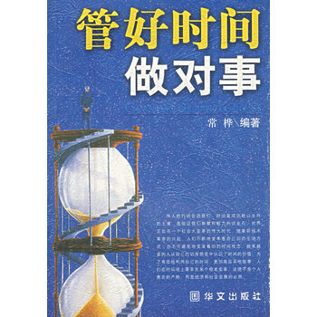 管好时间做对事 常桦