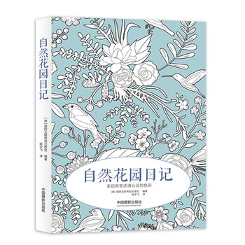 自然花园日记【正版图书】