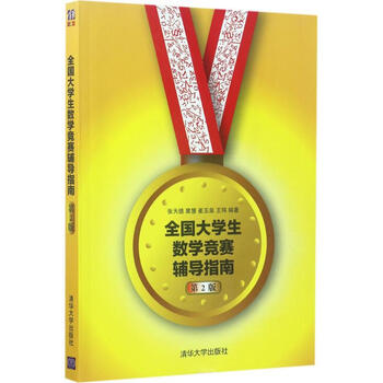 全国大学生数学竞赛辅导指南【正版包邮】