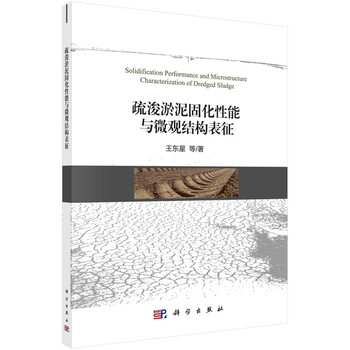 [正版图书]疏浚淤泥固化性能与微观结构表征