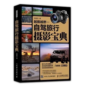 RT正版 越摄越野-自驾旅行摄影宝典