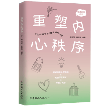 重塑内心秩序