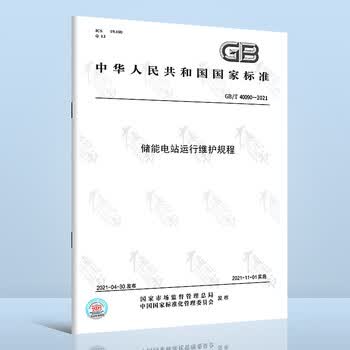 GB/T 40090-2021储能电站运行维护规程