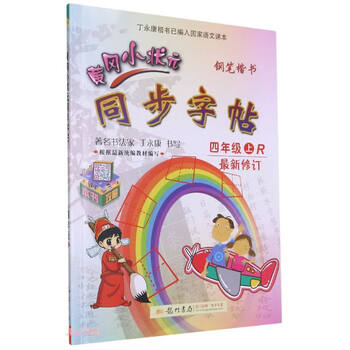 黄冈小状元同步字帖(4上R钢笔楷书最新修订)