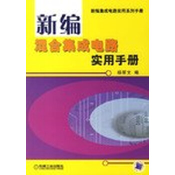 新编混成电路实用手 杨帮文 机械工业出版社 9787111201168