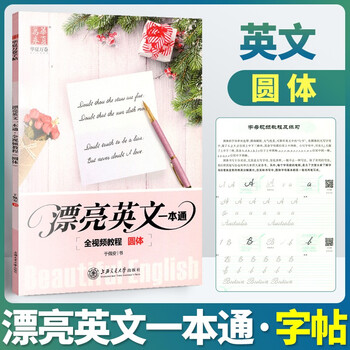漂亮英文一本通英语钢笔字帖意大利斜体手写印刷体圆体中学生成人通用英语字帖硬笔书法练习册描红蒙纸字帖 圆体