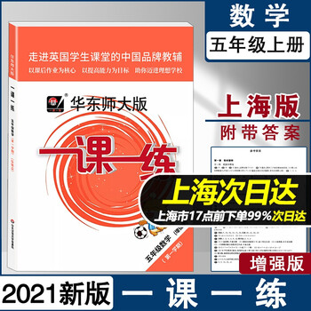 2021新版 华东师大版 一课一练 五年级第一学期 数学 增强版 5年级上册 上海沪教版 含答案