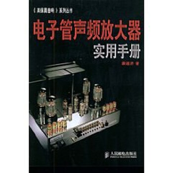 电子管声频放大器实用手 唐道济 9787115195227