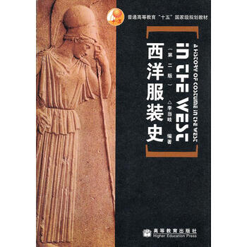 西洋服装史 【正版书】