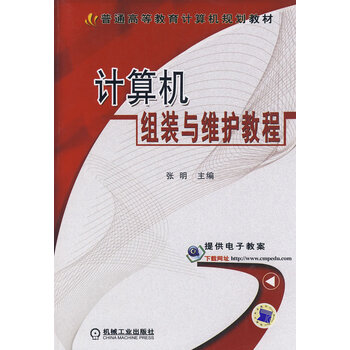 计算机组装与维护教程 张明 机械工业出版社