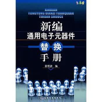 新编通用电子元器件替换手 姜艳波 编 7-122 9787122001474