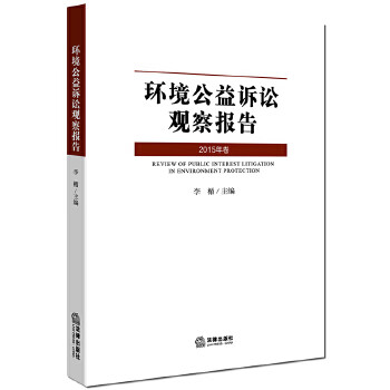 环境公益诉讼观察报告(2015年卷)