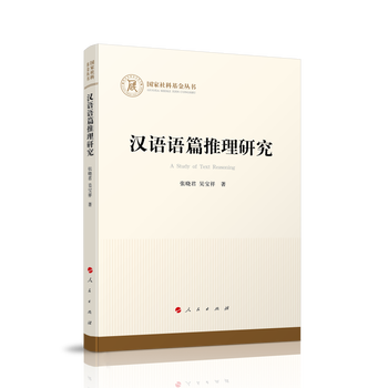 汉语语篇推理研究/国家社科基金丛书·哲学
