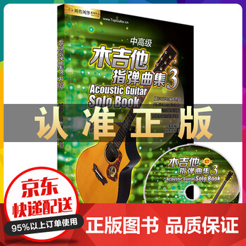 正版 木吉他指弹曲集3 流行歌曲吉他曲谱独奏吉他谱大陆港台经典老歌轻松弹奏经典旋律吉他教程书籍吉他