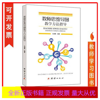 教师思维导图教学方法指导 孔德勇 团结出版社 9787512677500 中小学教师 教育工作者学习