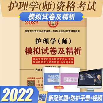 军医初级护师考试用书2022年护理学师资格考试历年真题与模拟试卷及解析可搭配人卫版教材 模拟试卷及解析单册
