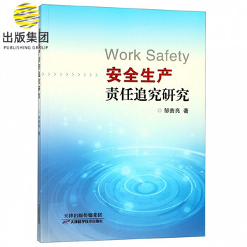 安全生产责任追究研究
