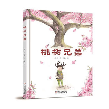 【正版图书】桃树兄弟 薛涛 中国少年儿童出版社