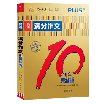 高考满分作文 10年典藏版 备考2022年高考 高中作文书 智慧熊图书