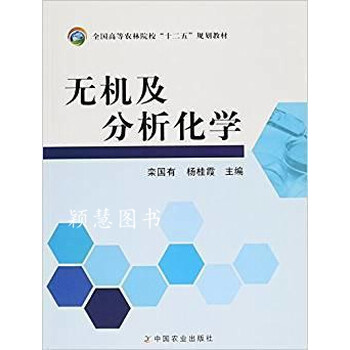无机及分析化学 栾国有，杨桂霞编 中国农业出版社