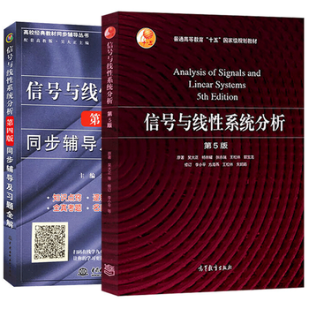 信号与线性系统分析第五版 吴大正+信号与线性系统分析第四版辅导书同步辅导及习题全解